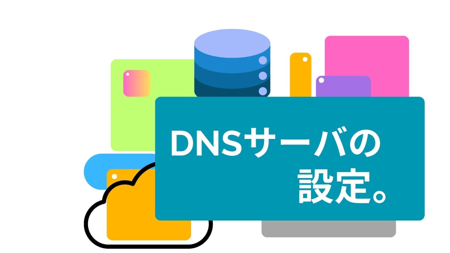 DNS（NS）サーバのAレコードを変更する際の注意点 | Linux&ネットワークのテクニカルブログ